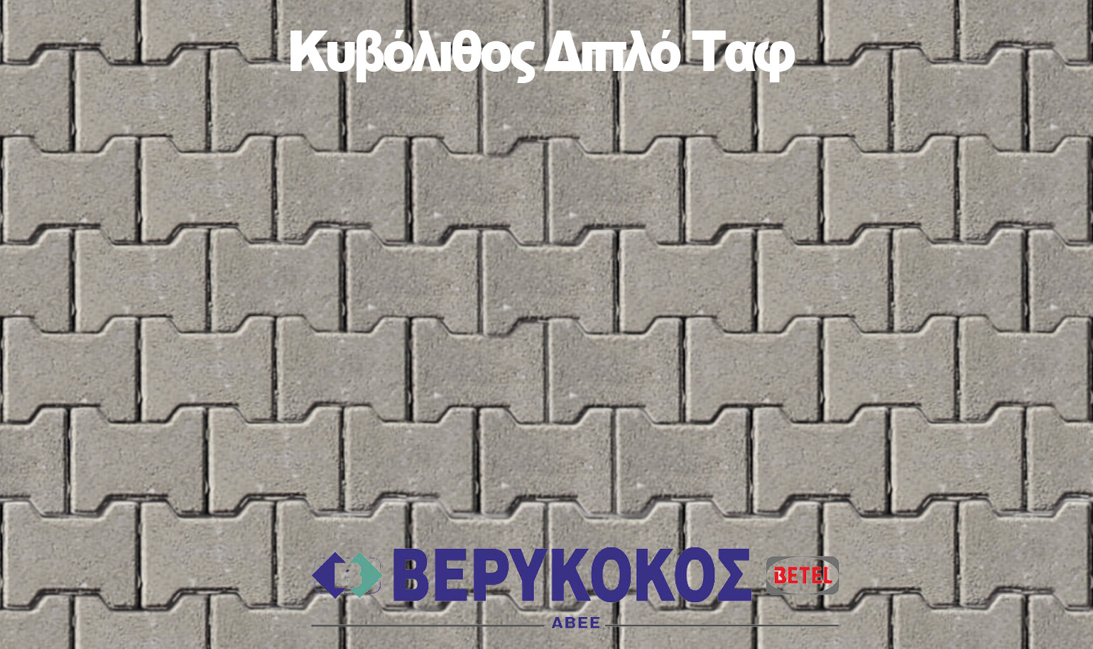 ΠΡΟΙΟΝΤΑ ΤΣΙΜΕΝΤΟΥ-ΚΥΒΟΛΙΘΟΣ – ΔΙΠΛΟ ΤΑΦ