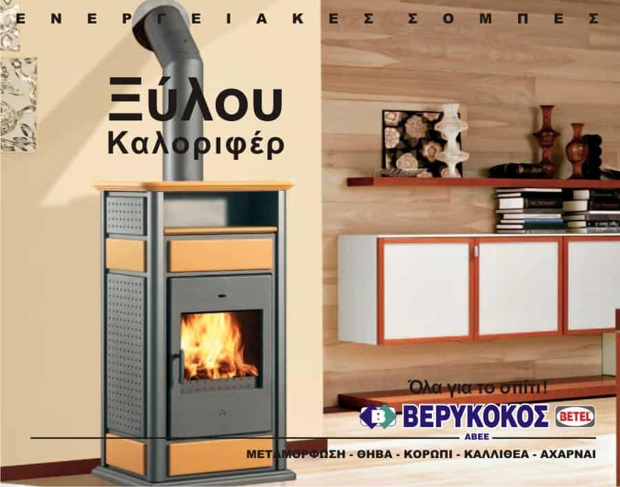 ΕΝΕΡΓΕΙΑΚΕΣ ΣΟΜΠΕΣ ΞΥΛΟΥ - Καλοριφέρ
